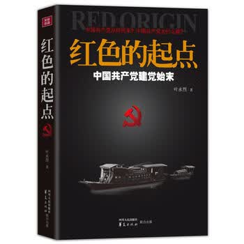 红色的起点 叶永烈　著 四川人民出版社