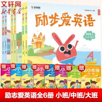 【大/中/小班自选】学而思 摩比爱数学语文识字励步爱英语 幼小衔接数学思维启蒙书 学前训练 励步爱英语全套6册