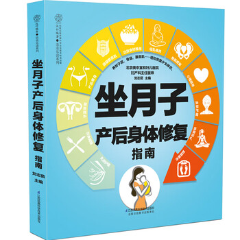坐月子产后身体修复指南 专著 刘志茹主编 zuo yue zi chan hou shen ti x