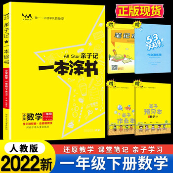 【自选】2022新版 小学亲子记一本涂书一年级上下册语文数学人教版RJ星推荐辅导学习资料书教材全解 一年级下册 数学