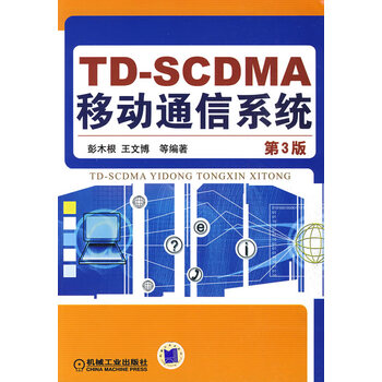 TD-SCDMA移动通信系统 机械工业出版社 9787111275039