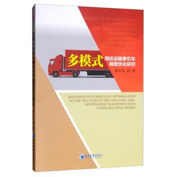 多模式甩挂运输牵引车调度优化研究