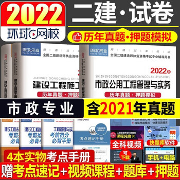 二级建造师2022教材历年真题库试卷全套考试书二建试题环球网校3三本习题土建筑房建市政公路机电水利法规施工管理 自选  二建2022市政+管理+法真题试卷全套+4本手册