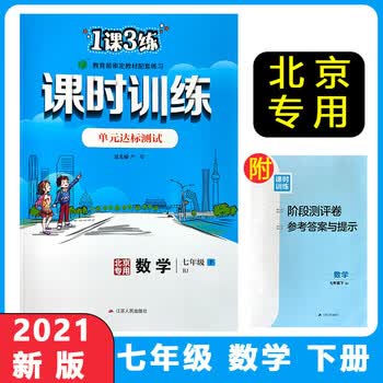 初中数学1课3练课时训练 七年级下册 北京专版中学教辅初一7年级同步作业练习册单元期中期末测评辅导资