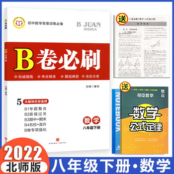 2023秋版B卷必刷八年级上册下册初二数学秋版八年级数学上下册 北师大版同步训练初中数学思维训练2022 数学·八年级下【北师】