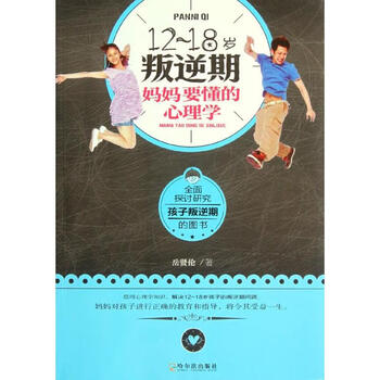 12~18岁叛逆期妈妈要懂的心理学