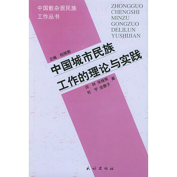 中国城市民族工作的理论与实践 9787105029563【正版 可开发票】