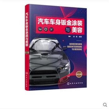 汽车车身钣金涂装与美容