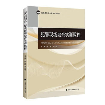 犯罪现场勘查实训教程阳雁中国政法大学出版社有限责任公司9787576402193 法律书籍