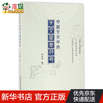 仰韶文化中的天文星象符号