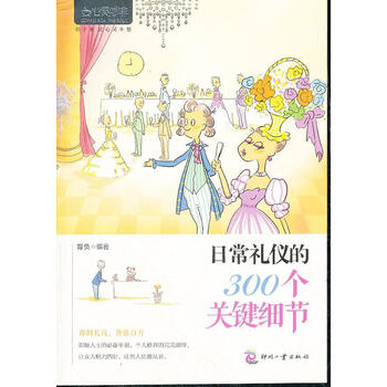 心灵咖啡日常礼仪的300个关键细节
