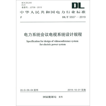 DL/T 5557-2019 电力系统会议电视系统设计规程