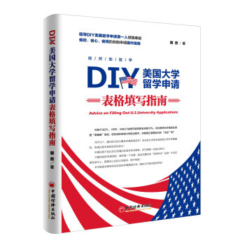 DIY美国大学留学申请表格填写指南 中国经济出版社 9787513645324