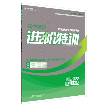 进阶特训 高中英语语法填空 外研英语教育研究中心 编【正版书】