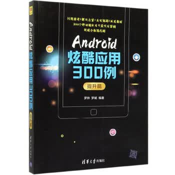 Android炫酷应用300例（提升篇）