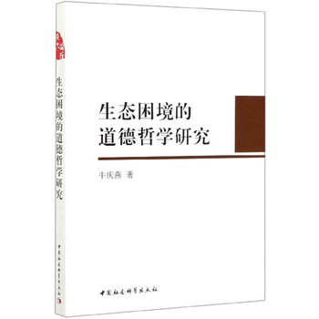 生态困境的道德哲学研究