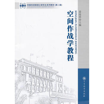 【京送自营同仓发货】军事科学院硕士研究生系列教材：空间作战学教程 姜连举　主编 军事科学出版社