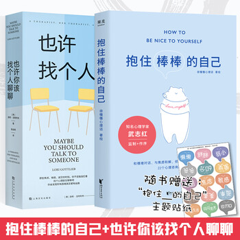 【2本套】抱住棒棒的自己+也许你该找个人聊聊 社会科学心理学书籍 阐释多个心理学理咨询故事审读解析情