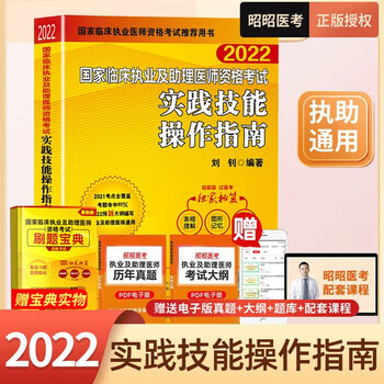 昭昭执业医师2022年昭昭医考执业医师2022国家临床执业及助理医师资格考试全套题眼狂背实践技能精选真题笔试重难点5套卷 实践技能操作指南
