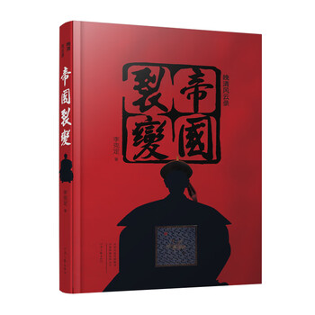 晚清风云录：帝国裂变