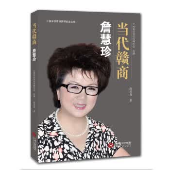 当代赣商:詹慧珍 蒋常香 江西人民出版社