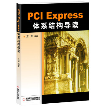 PCI Express体系结构导读 王齐 机械工业出版社