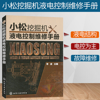 小松挖掘机液电控制维修手册 维修资料大全挖机维修电脑控制 结构原理及故障维修液压控制诊断零基础入门挖土机维修书籍零基础入门