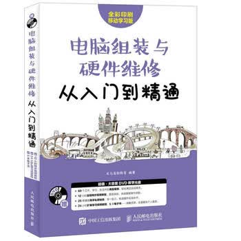 电脑组装与硬件维修从入门到精通 龙马高新教育 人民邮电出版社