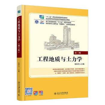 工程地质与土力学 建筑 杨仲元主编 北京大学出版社 9787301302309