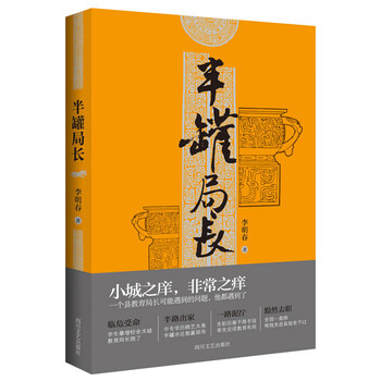 正版 半罐局长9787541152740