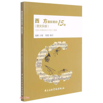 西方音乐常识15讲（图文乐版）