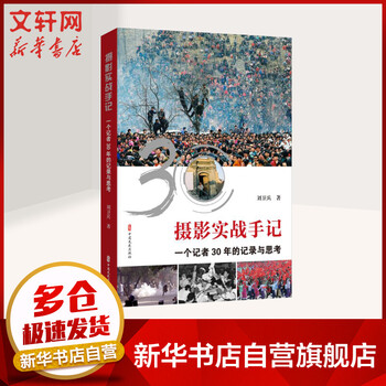 摄影实战手记(一个记者30年的记录与思考) 图书