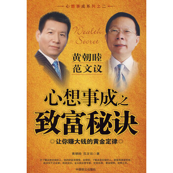 心想事成指致富秘诀 黄朝睦范文议 中国致公出版社 黄朝睦、范文议