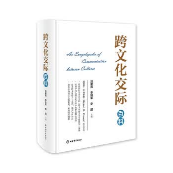 跨文化交际百科