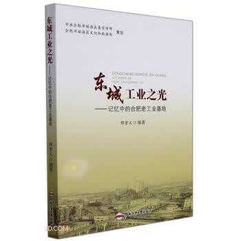 东城工业之光--记忆中的合肥老工业基地