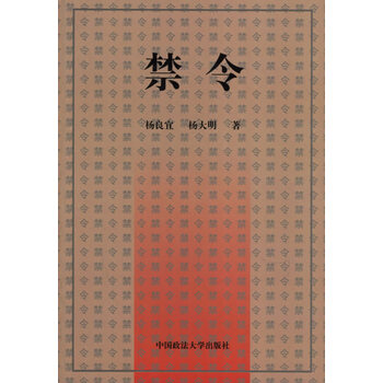 禁令 杨良宜、杨大明