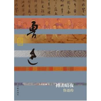 搏击暗夜:鲁迅传