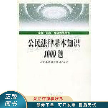 公民法律基本知识1000题