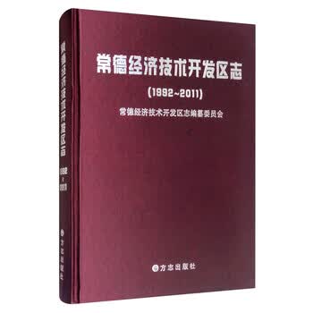 常德经济技术开发区志（1992-2011）