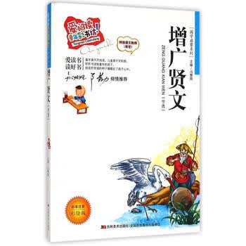 【官方授权 正版书籍】爱阅读童年彩书坊·国学启蒙系列：增广贤文（节选标准注音彩绘版）冯慧娟编吉林美术出版社 正版图书绘本