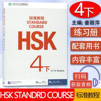 HSK标准教程4（下）练习册 STANDARD COURSE 4 Workbook孔子学院汉语教材