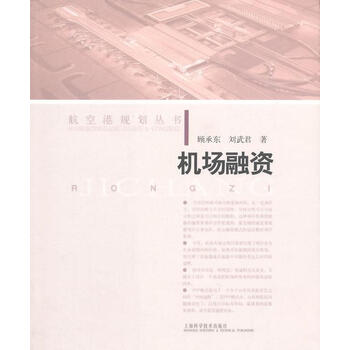 机场融资 顾承东,刘武君　著
