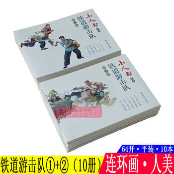 10本 铁道游击队连环画小人书全套儿童老版怀旧 刘知侠韩和平 儿童书小学生青少年抗战抗日故事书爱国主