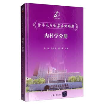 清华长庚临床病例精粹（内科学分册）