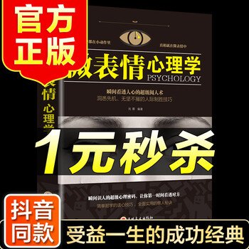 （特价区）微表情心理学 心理学入门书籍基础 普通微反应积极心理学 恋爱职场心理学