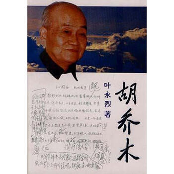胡乔木 叶永烈