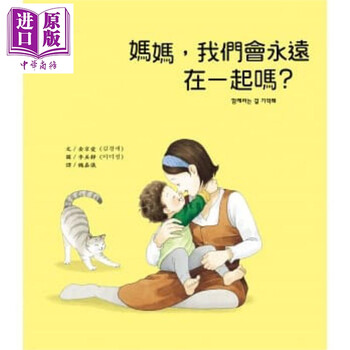 妈妈，我们会永远在一起吗？港台原版 金京爱 大颖文化