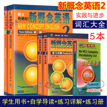 新概念英语2全套  新概念英语2（点读版）+练习册+练习详解+自学导读 共5本