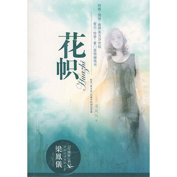 118花帜 梁凤仪 著