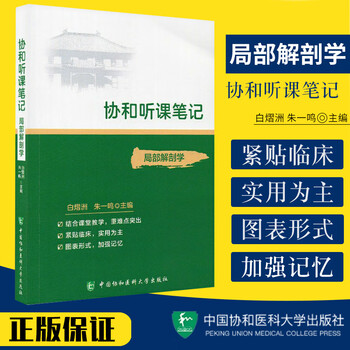 协和听课笔记 局部解剖学 局部解剖学的学xi目的与学xi方法 白熠洲 朱一鸣主编 9787567